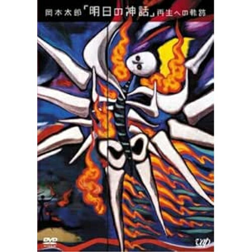 岡本太郎「明日の神話」再生への軌跡趣味教養岡本太郎　発売日 : 2006年12月21日　種別 : DVD　JAN : 4988021126526　商品番号 : VPBF-12652