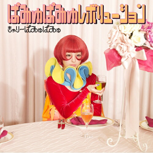 ぱみゅぱみゅレボリューション (通常盤)きゃりーぱみゅぱみゅキャリーパミュパミュ きゃりーぱみゅぱみゅ　発売日 : 2012年5月23日　種別 : CD　JAN : 4943674117918　商品番号 : WPCL-11079【商品紹介】...
