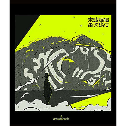 amazarashi Online Live 末法独唱 雨天決行(Blu-ray) (通常盤)amazarashiアマザラシ あまざらし　発売日 : 2021年5月26日　種別 : BD　JAN : 4547366505580　商品番号 :...