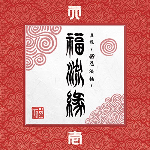 『真説 〜卍忍法帖〜 福流縁』壱ノ巻 〜天〜卍LINEマンジライン まんじらいん　発売日 : 2017年5月17日　種別 : CD　JAN : 4948722527244　商品番号 : AMATO-4【商品紹介】卍LINE 最後のアルバム!...