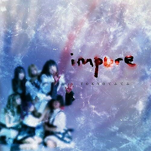 impureTOKYOてふてふトーキョーテフテフ とーきょーてふてふ　発売日 : 2021年4月28日　種別 : CD　JAN : 4948722551911　商品番号 : CMI-104【商品紹介】気鋭レーベルプロダクション(コドモメンタ...