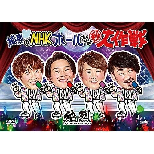 純烈のNHKホールだよ秘大作戦純烈ジュンレツ じゅんれつ　発売日 : 2019年10月02日　種別 : DVD　JAN : 4988007289689　商品番号 : CRBN-84【収録内容】DVD:11.星降る街角2.プロポーズ3.司の冷...