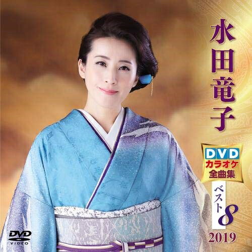 水田竜子DVDカラオケ全曲集ベスト8 2019 (歌詞付)カラオケ水田竜子　発売日 : 2019年2月06日　種別 : DVD　JAN : 4988003855116　商品番号 : KIBK-5018【収録内容】DVD:11.紅花の宿2.新...