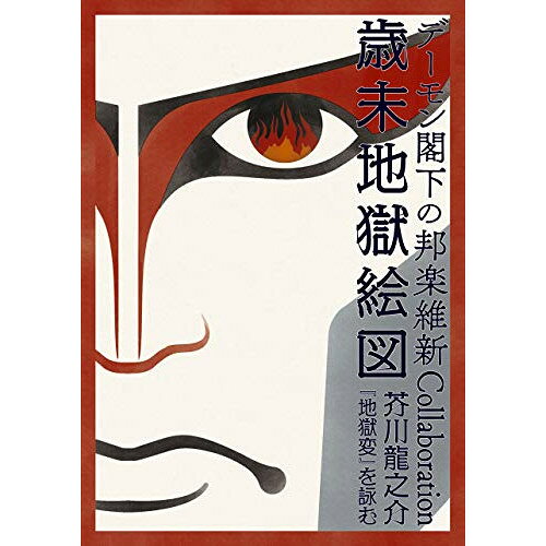 デーモン閣下の邦楽維新Collaboration歳末地獄絵図 芥川龍之介『地獄変』を詠むデーモン閣下デーモンカッカ でーもんかっか　発売日 : 2020年7月15日　種別 : DVD　JAN : 4560427453774　商品番号 : M...