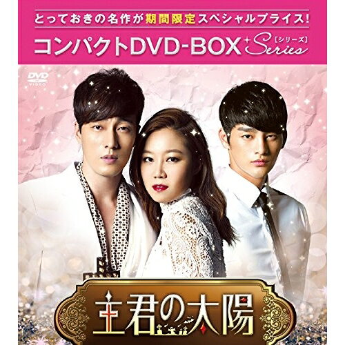 主君の太陽 コンパクトDVD-BOX (期間限定スペシャルプライス版)海外TVドラマソ・ジソブ、コン・ヒョジン、ソ・イングク　発売日 : 2017年3月15日　種別 : DVD　JAN : 4988013260696　商品番号 : PCBG...