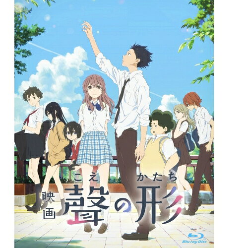 映画『聲の形』(Blu-ray) (通常版)劇場アニメ大今良時、入野自由、早見沙織、悠木碧、西屋太志、牛尾憲輔　発売日 : 2017年5月17日　種別 : BD　JAN : 4988013280991　商品番号 : PCXE-50747