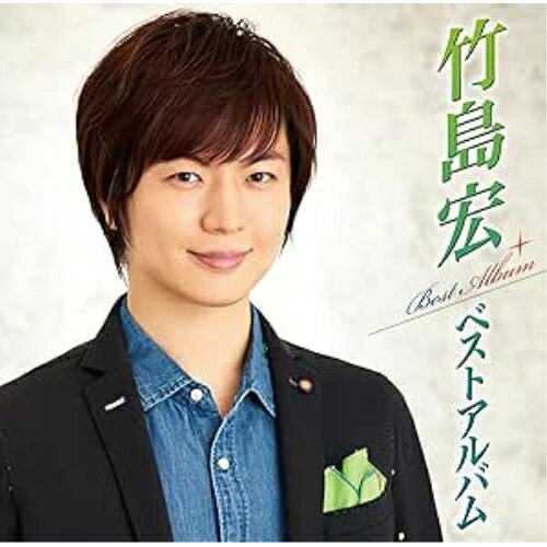 竹島宏ベストアルバム竹島宏タケシマヒロシ たけしまひろし　発売日 : 2017年11月15日　種別 : CD　JAN : 4988004145544　商品番号 : TECE-3465【商品紹介】ヒット曲「月枕」を中心にテイチク移籍後のオリジ...