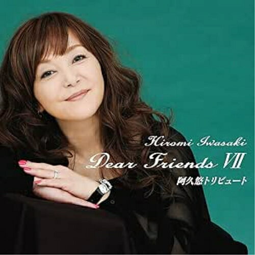Dear Friends VII 阿久悠トリビュート (SHM-CD) (ライナーノーツ)岩崎宏美イワサキヒロミ いわさきひろみ　発売日 : 2019年5月15日　種別 : CD　JAN : 4988004152689　商品番号 : TEC...