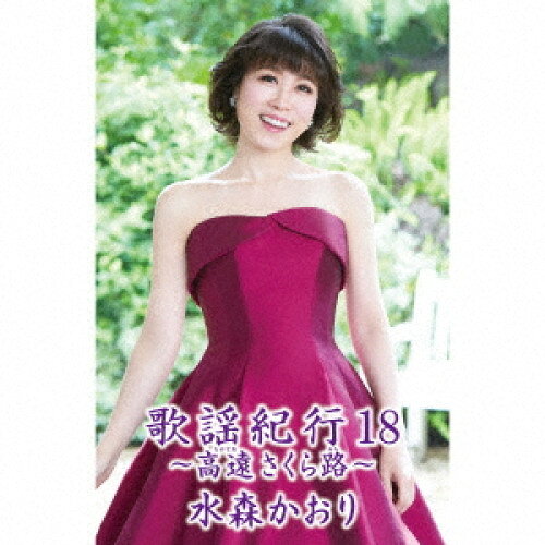 歌謡紀行18 〜高遠 さくら路〜水森かおりミズモリカオリ みずもりかおり　発売日 : 2019年9月18日　種別 : カセット　JAN : 4988008284850　商品番号 : TKTA-21500【商品紹介】”歌で旅するアルバム”をコ...