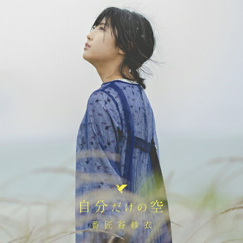 自分だけの空 (CD+DVD) (初回限定盤)番匠谷紗衣バンジョウヤサエ ばんじょうやさえ　発売日 : 2019年8月21日　種別 : CD　JAN : 4988031340936　商品番号 : TYCT-39110【商品紹介】大阪出身20...