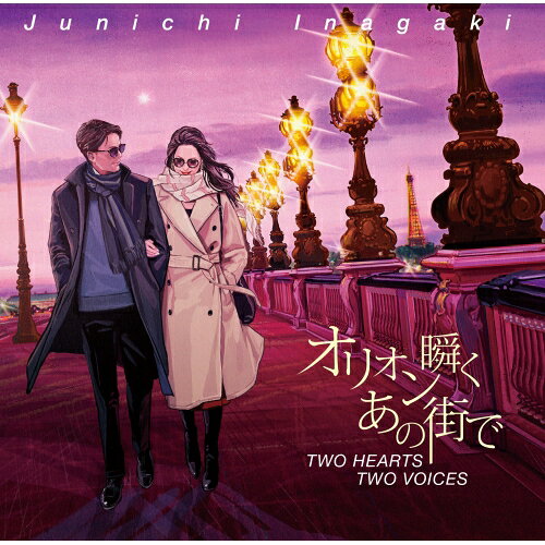 オリオン瞬くあの街で TWO HEARTS TWO VOICE (SHM-CD)稲垣潤一イナガキジュンイチ いながきじゅんいち　発売日 : 2019年11月27日　種別 : CD　JAN : 4988031356326　商品番号 : UIC...