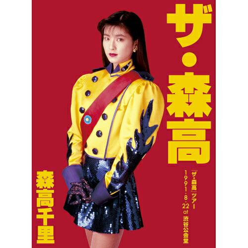 「ザ・森高」ツアー1991.8.22 at 渋谷公会堂 (DVD+2UHQCD)森高千里モリタカチサト もりたかちさと　発売日 : 2017年7月26日　種別 : DVD　JAN : 4943674265145　商品番号 : WPZL-90...