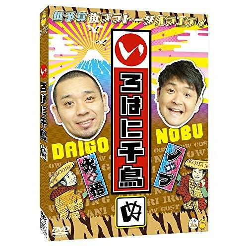 いろはに千鳥(ぬ)趣味教養千鳥　発売日 : 2017年5月31日　種別 : DVD　JAN : 4571487568346　商品番号 : YRBJ-80010