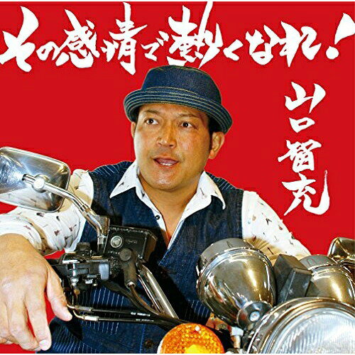 その感情で熱くなれ!山口智充ヤマグチトモミツ やまぐちともみつ　発売日 : 2017年5月17日　種別 : CD　JAN : 4571487568254　商品番号 : YRCN-95273【商品紹介】マルチな才能を発揮して活躍中のぐっさんこ...