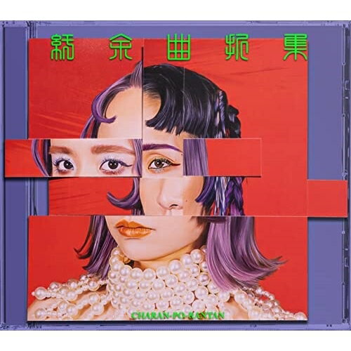 紆余曲折集 (限定版)チャラン・ポ・ランタンチャランポランタン ちゃらんぽらんたん　発売日 : 2023年5月03日　種別 : CD　JAN : 4948722567714　商品番号 : CPR-1002【商品紹介】チャラン・ポ・ランタン、...
