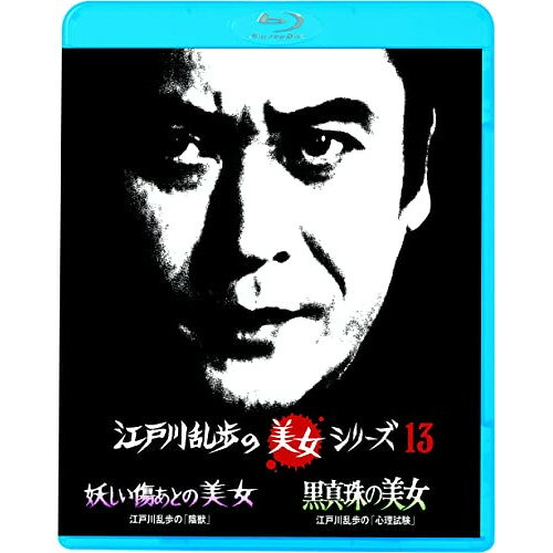 妖しい傷あとの美女 江戸川乱歩の「陰獣」/黒真珠の美女 江戸川乱歩の「心理試験」(Blu-ray) (廉価版)国内TVドラマ天知茂、佳那晃子、藤吉久美子、親王塚貴子、岡江久美子、代日芽子、江戸川乱歩、鏑木創　発売日 : 2022年6月08日...