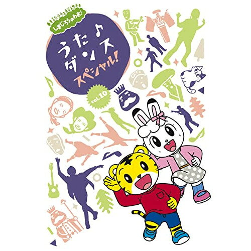 しまじろうのわお! うた♪ダンススペシャル! vol.10オムニバスyucco、ケロポンズ、しまじろう、松井栞里、ジェニファー、サブライム、湯雲涵　発売日 : 2022年6月15日　種別 : DVD　JAN : 4560427468952　...