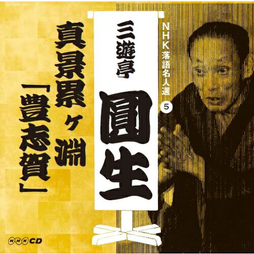 NHK落語名人選 三遊亭圓生 5 真景累ヶ淵「豊志賀」三遊亭圓生(六代目)サンユウテイエンショウ さんゆうていえんしょう　発売日 : 2019年3月27日　種別 : CD　JAN : 4988031321027　商品番号 : POCS-25...