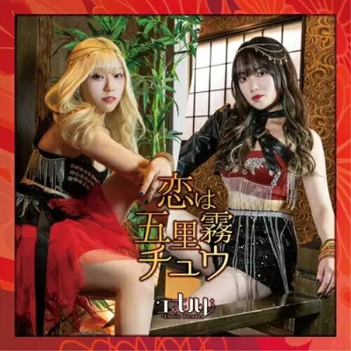 恋は五里霧チュウExotic Parade-エキパレ-エキゾチックパレードエキパレ えきぞちっくぱれーどえきぱれ　発売日 : 2023年3月21日　種別 : CD　JAN : 4948722566724　商品番号 : SIEXO-1【商品紹...