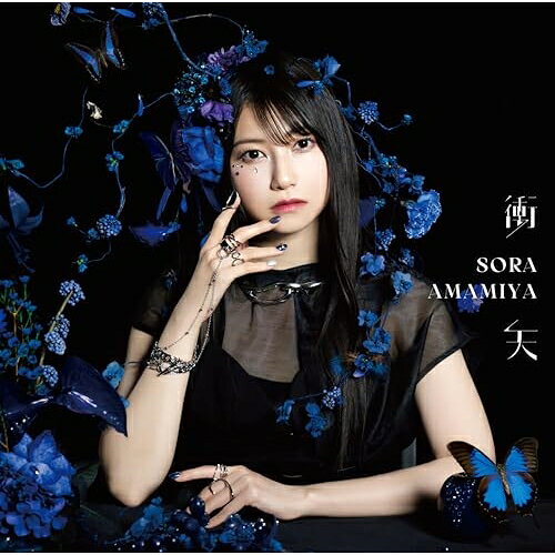 衝天 (CD+Blu-ray) (初回生産限定盤)雨宮天アマミヤソラ あまみやそら　発売日 : 2024年1月31日　種別 : CD　JAN : 4580074478791　商品番号 : SMCL-857【商品紹介】2024年にデビュー10...