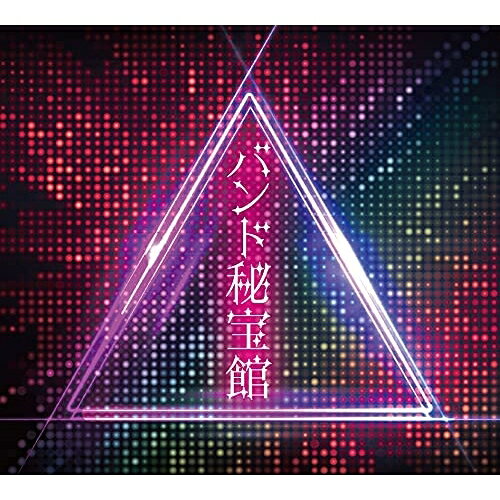 バンド秘宝館 (紙ジャケット)ガチンコバンドクラブがちんこばんどくらぶ　発売日 : 2021年11月10日　種別 : CD　JAN : 4948722556404　商品番号 : TH-334【商品紹介】令和のイカ天”ガチンコバンドクラブ”の...