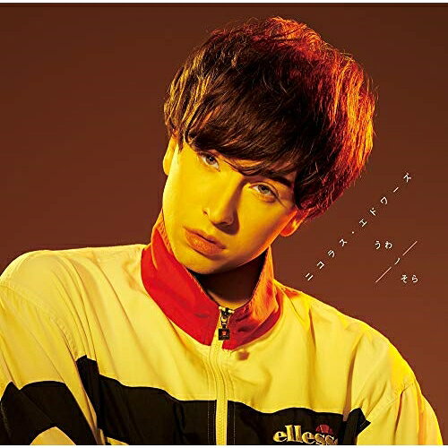 うわノそら (CD+DVD) (初回限定盤)ニコラス・エドワーズエドワーズ ニコラス えどわーず にこらす　発売日 : 2019年3月27日　種別 : CD　JAN : 4988031320860　商品番号 : UICZ-9114【商品紹介...