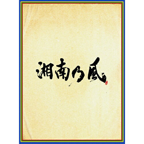 湘南乃風 〜四方戦風〜 (CD+DVD) (初回限定盤)湘南乃風ショウナンノカゼ しょうなんのかぜ　発売日 : 2020年5月20日　種別 : CD　JAN : 4988031381977　商品番号 : UPCH-7561【商品紹介】201...