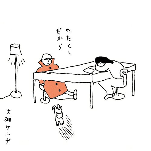 わたくしだから +2 (SHM-CD)大槻ケンヂオオツキケンヂ おおつきけんぢ　発売日 : 2019年3月27日　種別 : CD　JAN : 4988031320815　商品番号 : UPCY-7564【収録内容】CD:11.生きてあげよう...