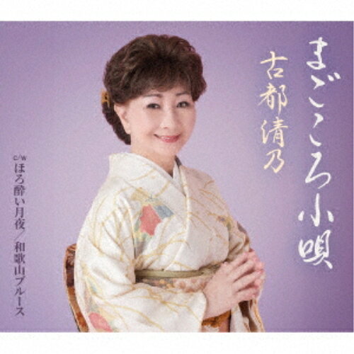 まごころ小唄 (歌詩、メロ譜付)古都清乃コトキヨノ こときよの　発売日 : 2024年3月13日　種別 : CD　JAN : 4988002937684　商品番号 : VICL-37723【商品紹介】吉田正門下生として1965年にデビューの...