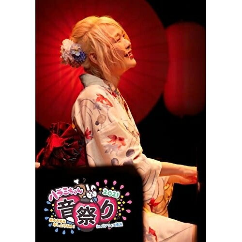 ハラミちゃん音祭り2021〜暑中お見米申し上げるぬ!〜inパシフィコ横浜(Blu-ray) (Blu-ray(スマプラ対応)) (通常盤)ハラミちゃんハラミチャン はらみちゃん　発売日 : 2021年12月22日　種別 : BD　JAN :...