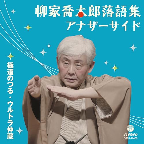 柳家喬太郎落語集 アナザーサイド 極道のつる/ウルトラ仲蔵柳家喬太郎ヤナギヤキョウタロウ やなぎやきょうたろう　発売日 : 2025年5月13日　種別 : CD　JAN : 4549767344812　商品番号 : COCJ-42486【商...