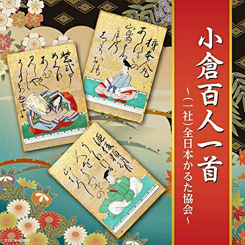 小倉百人一首 〜(一社)全日本かるた協会〜趣味教養　発売日 : 2019年11月27日　種別 : CD　JAN : 4549767075419　商品番号 : COCN-60032【商品紹介】コロムビア(ザ・ベスト)シリーズ。歌人・藤原定家に...