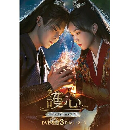 護心(ごしん)〜デスティニー・ラブ〜 DVD-SET3海外TVドラマホウ・ミンハオ(侯明昊)、ジョウ・イエ(周也)、ライリー・ワン(王以綸)、チェン・シンユー(陳欣予)、ズオ・イエ(左葉)、ヤン・ロン(楊蓉)、ジウルーフェイシアン(九鷺非香...