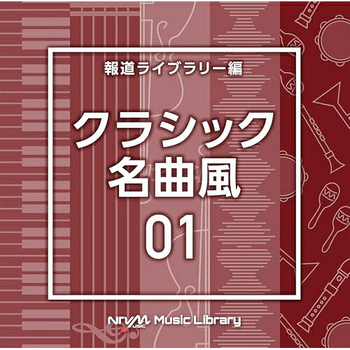 NTVM Music Library 報道ライブラリー編 クラシック名曲風01BGV　発売日 : 2025年5月21日　種別 : CD　JAN : 4988021871877　商品番号 : VPCD-87187【商品紹介】放送番組の制作及び...