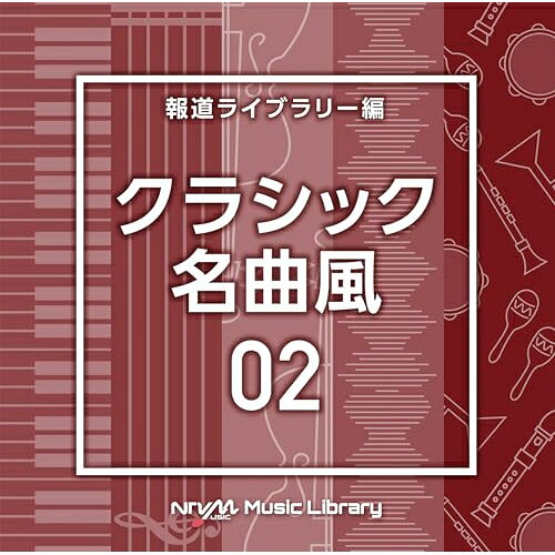 NTVM Music Library 報道ライブラリー編 クラシック名曲風02BGV　発売日 : 2025年5月21日　種別 : CD　JAN : 4988021871884　商品番号 : VPCD-87188【商品紹介】放送番組の制作及び...