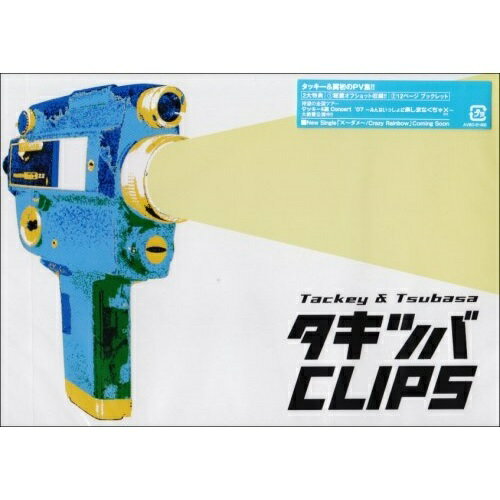 タキツバCLIPSタッキー&翼タッキーアンドツバサ たっきーあんどつばさ　発売日 : 2007年3月07日　種別 : DVD　JAN : 4988064914685　商品番号 : AVBD-91468【収録内容】DVD:11.キ・セ・キ2....