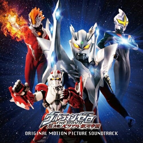 ウルトラマンゼロ THE MOVIE 超決戦!ベリアル銀河帝国 オリジナル・サウンドトラックオリジナル・サウンドトラック川井憲次、GIRL NEXT DOOR、ボイジャー、浅香真理子、高橋千絵美、小野美穂子、千紗　発売日 : 2010年12...