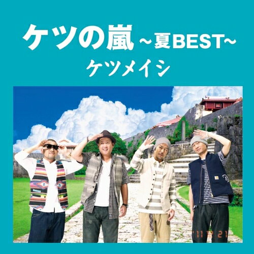 ケツの嵐〜夏BEST〜ケツメイシけつめいし　発売日 : 2025年5月21日　種別 : CD　JAN : 4988064637256　商品番号 : AVCD-63725【商品紹介】メジャー・デビュー10周年、現メンバーとして結成15年(20...