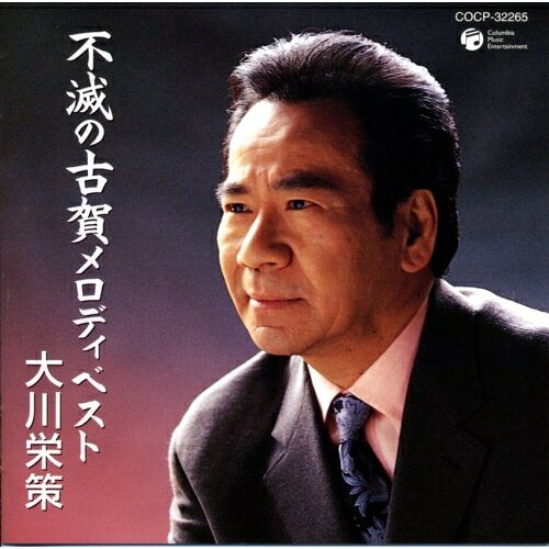 大川栄策歌手生活35周年記念 古賀政男生誕100周年記念 不滅の古賀メロディベスト大川栄策オオカワエイサク おおかわえいさく　発売日 : 2003年6月18日　種別 : CD　JAN : 4988001904830　商品番号 : COCP-...