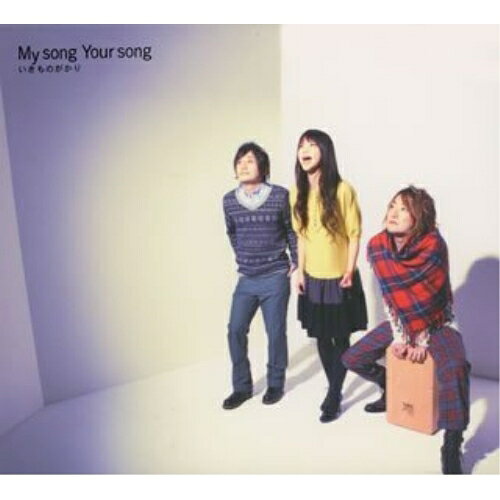 My song Your songいきものがかりイキモノガカリ いきものがかり　発売日 : 2008年12月24日　種別 : CD　JAN : 4988010021092　商品番号 : ESCL-3146【商品紹介】「気まぐれロマンティック...