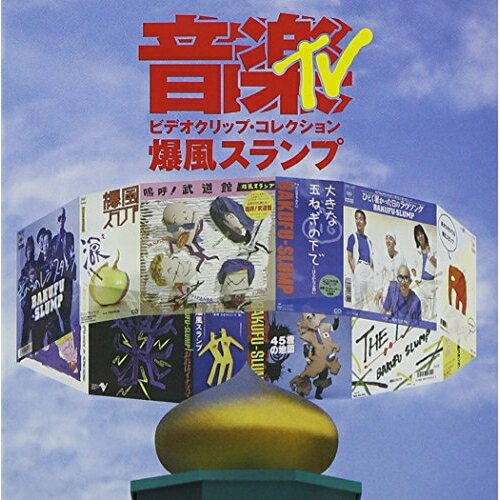 音楽TV〜ビデオクリップ・コレクション爆風スランプ爆風スランプ　発売日 : 2014年2月19日　種別 : DVD　JAN : 4582290398785　商品番号 : MHBL-263【収録内容】DVD:11.無理だ!決定盤2.えらいこっ...