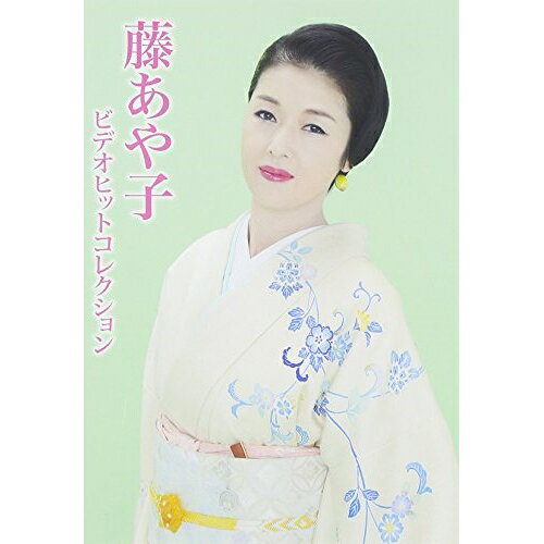 藤あや子 ビデオヒットコレクション藤あや子フジアヤコ ふじあやこ　発売日 : 2016年1月06日　種別 : DVD　JAN : 4582290412764　商品番号 : MHBL-287【収録内容】DVD:11.こころ酒2.むらさき雨情3...