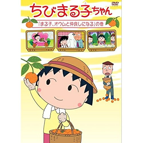 ちびまる子ちゃん 「まる子、オウムと仲良しになる」の巻キッズさくらももこ、TARAKO、青野武、佐々木優子、船越英之、中村暢之　発売日 : 2015年10月21日　種別 : DVD　JAN : 4988013386983　商品番号 : PC...