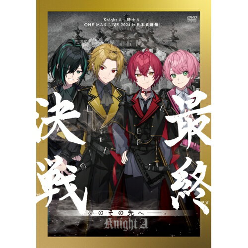 Knight A - 騎士A - ONE MAN LIVE 2024 in 日本武道館! ” 最終決戦 ” 夢のその先へ____。 (三方背ケース)Knight A - 騎士A -ナイトエー ないとえー　発売日 : 2024年12月25日　...
