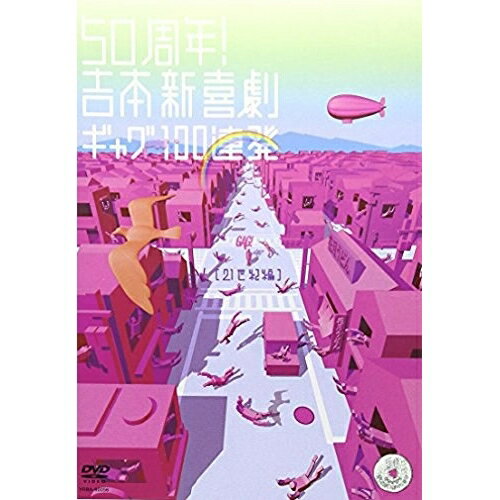 50周年! 吉本新喜劇 ギャグ100連発(21世紀編)趣味教養内場勝則、辻本茂雄、小籔千豊、川畑泰史、今田耕司、東野幸治、ほんこん　発売日 : 2009年5月20日　種別 : DVD　JAN : 4580204754498　商品番号 : Y...