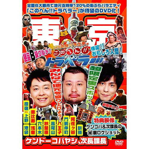 地元応援バラエティ このへん!!トラベラー 東京趣味教養ケンドーコバヤシ、次長課長　発売日 : 2011年11月30日　種別 : DVD　JAN : 4571366485047　商品番号 : YRBN-90306