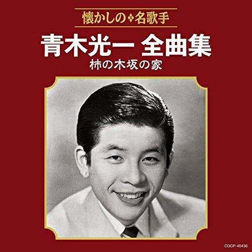 青木光一全曲集 柿の木坂の家青木光一アオキコウイチ あおきこういち　発売日 : 2018年7月18日　種別 : CD　JAN : 4549767046433　商品番号 : COCP-40436【商品紹介】懐かしの名歌手全曲集。本作は、昭和2...