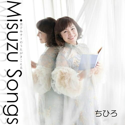 Misuzu Songs -金子みすゞのうたがきこえる-ちひろチヒロ ちひろ　発売日 : 2025年9月24日　種別 : CD　JAN : 4549767354033　商品番号 : COCX-42533【商品紹介】金子みすゞの詩に作曲し歌う...