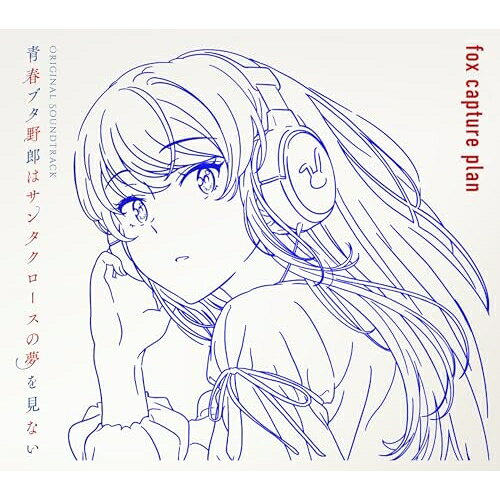 青春ブタ野郎はサンタクロースの夢を見ない Original Soundtrackfox capture planフォックスキャプチャープラン ふぉっくすきゃぷちゃーぷらん　発売日 : 2025年9月24日　種別 : CD　JAN : 453...