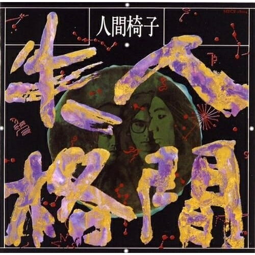 人間失格 (初回完全生産限定盤)人間椅子ニンゲンイス にんげんいす　発売日 : 2022年12月03日　種別 : LP(30cm)　JAN : 4988008090512　商品番号 : TKJA-10111【収録内容】LP(30cm):1A...